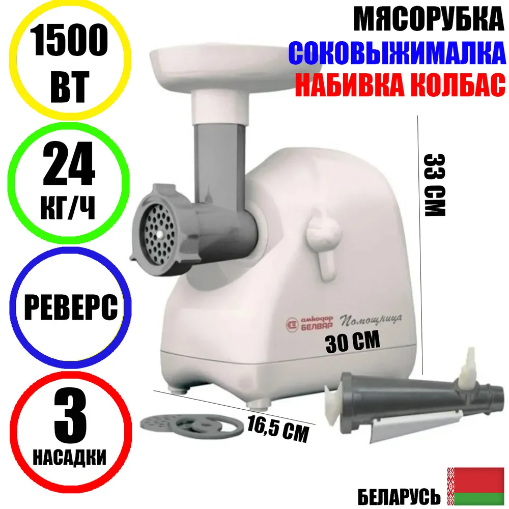 Мясорубка электрическая с насадками Помощница Белвар КЭМ-П2У-302-10 ...