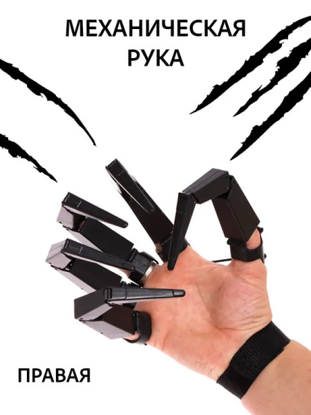 механические руки - купить по доступным ценам в интернет-магазине OZON ...