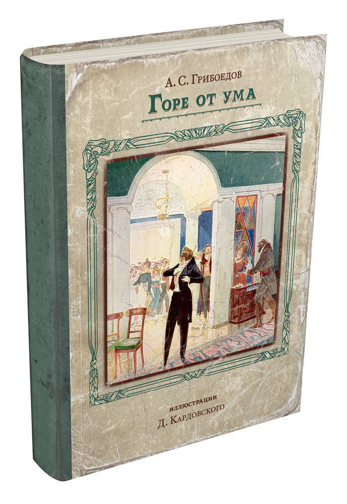 Книга "Горе от ума" Грибоедов Александр Сергеевич – купить книгу ISBN ...