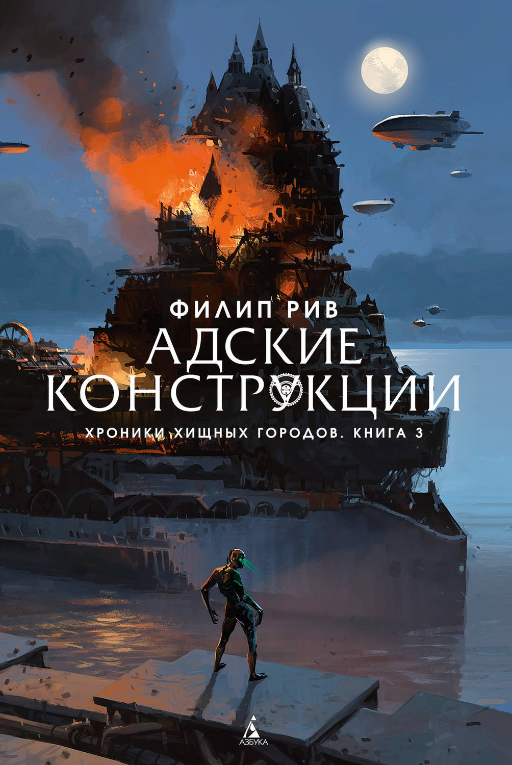 Книга "Адские конструкции" Рив Филип – купить книгу ISBN 978-5-389 ...