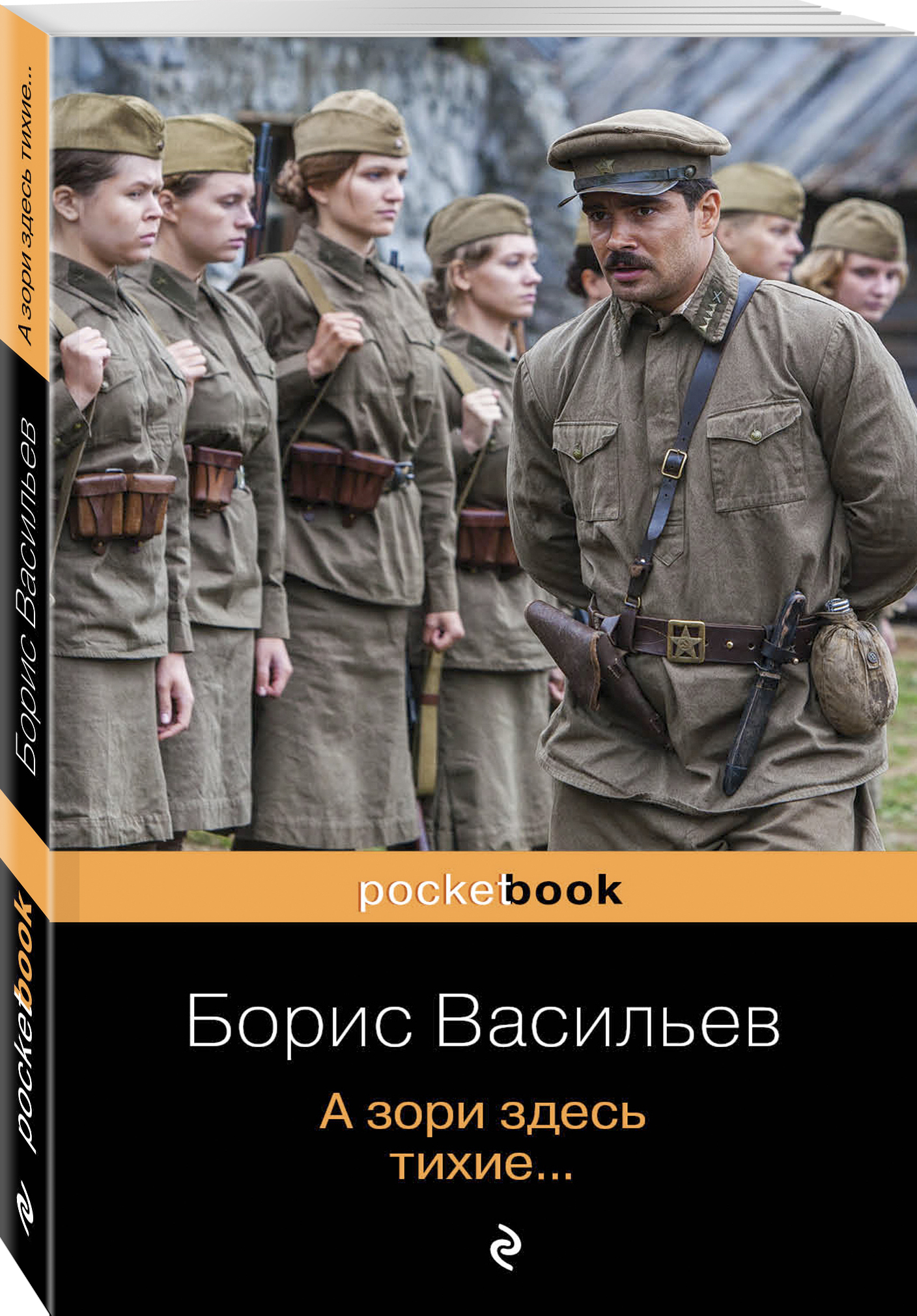 Книга "А зори здесь тихие..." Васильев Борис Львович – купить книгу ...