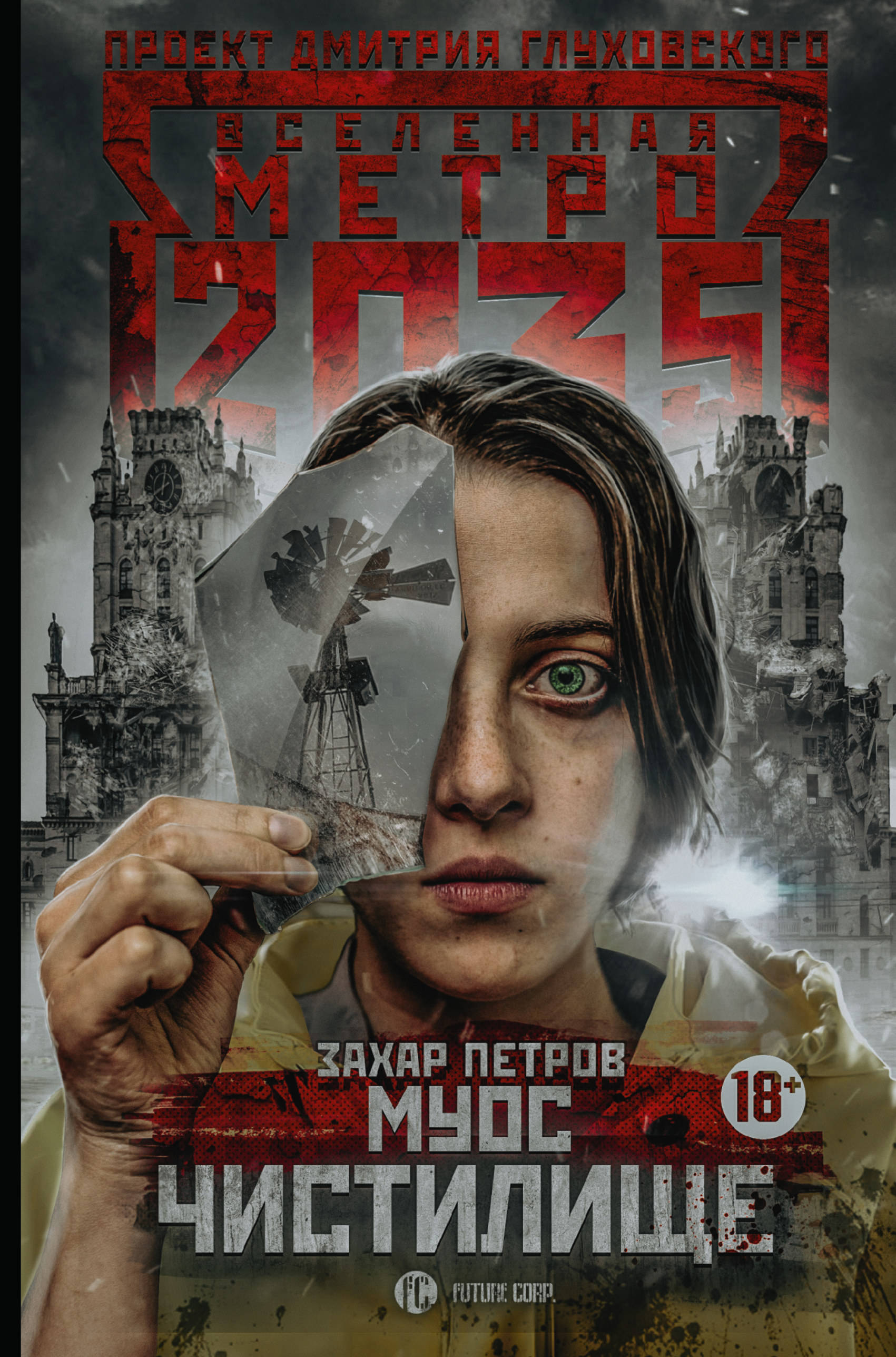 Книга "Метро 2035: Муос. Чистилище" Петров Захар – купить книгу ISBN ...