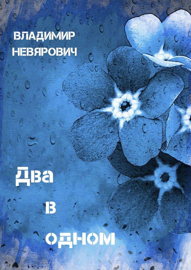 Книга "Два в одном" – купить книгу ISBN 978-5-0053-6735-8 с быстрой ...