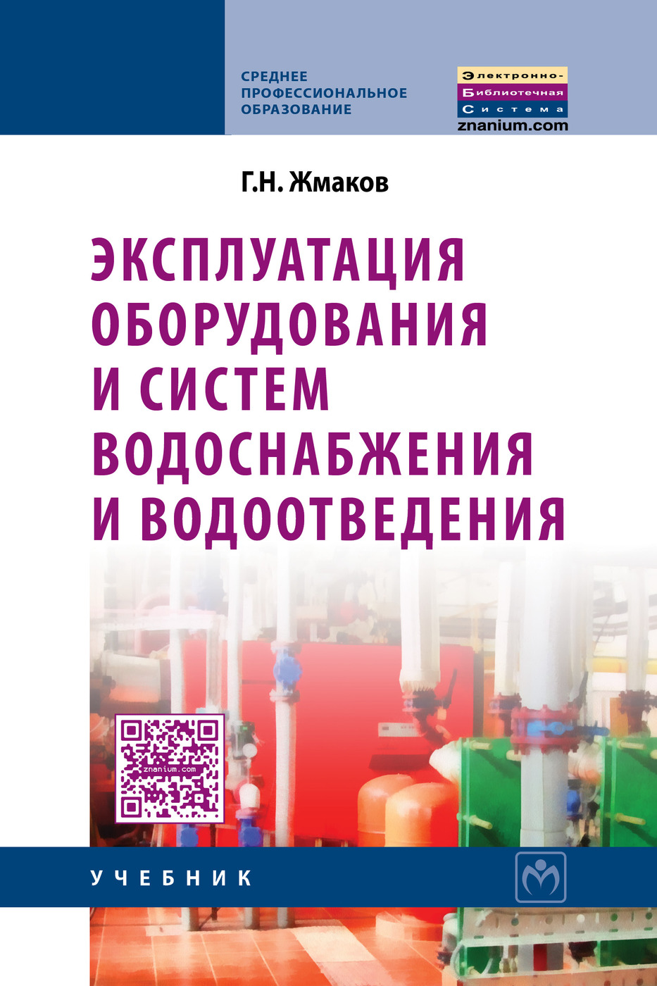 Книга "Эксплуатация оборудования и систем водоснабжения и водоотведения ...