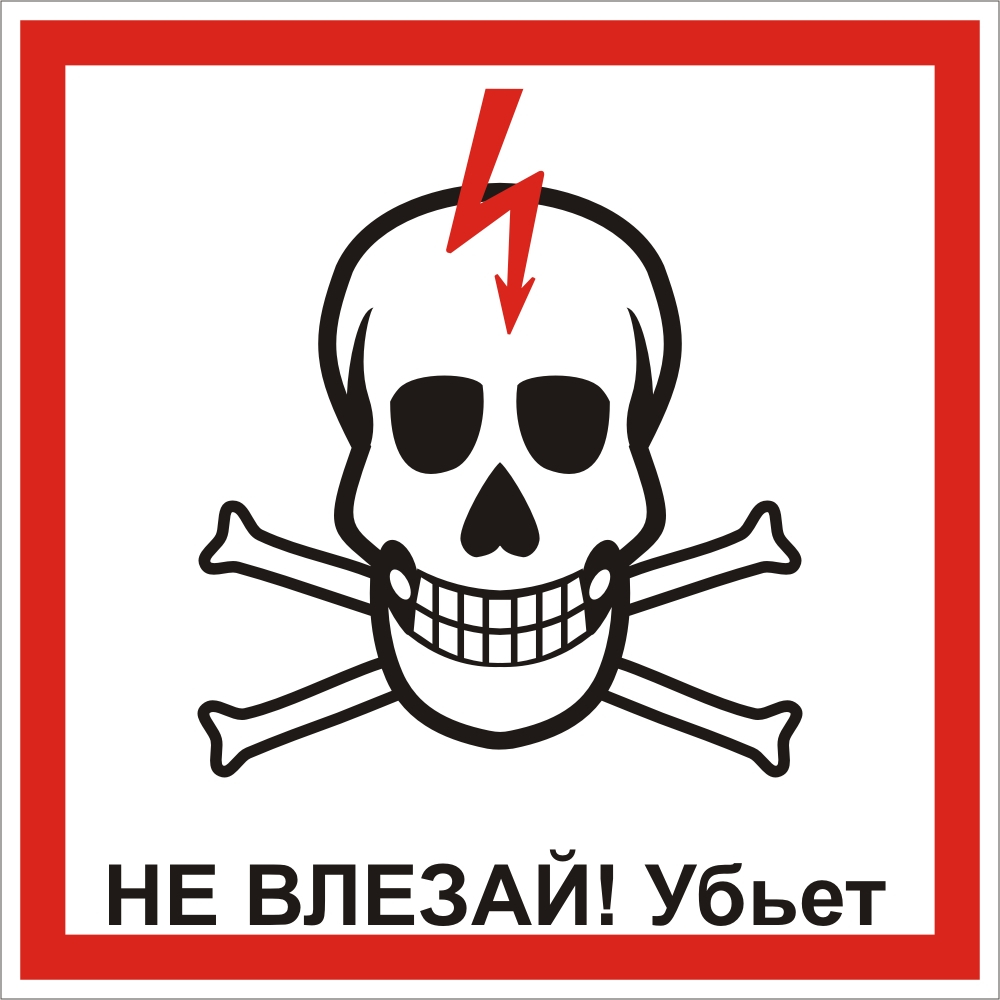 Табличка Не Влезай Убьет – купить в интернет-магазине OZON по низкой цене