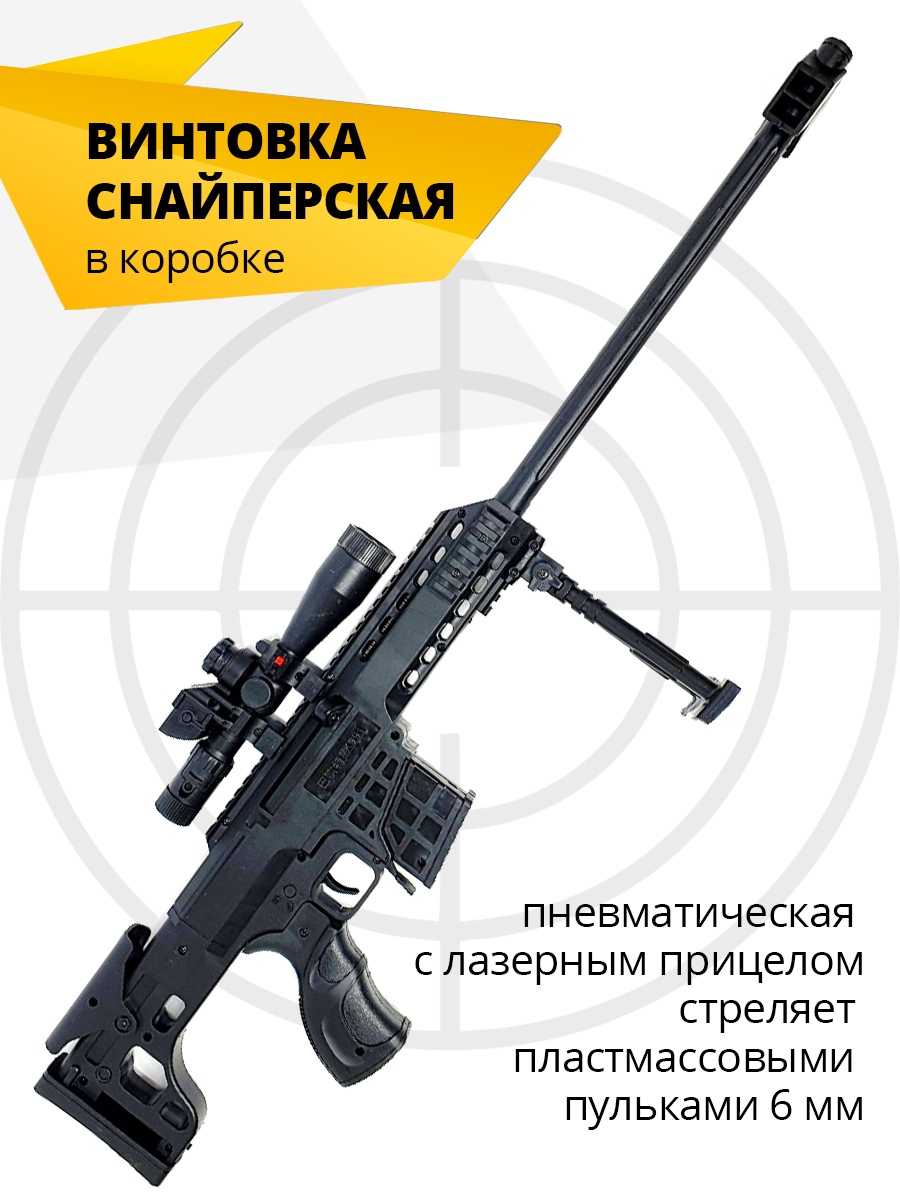 Пневматическая детская снайперская винтовка с лазерным прицелом ...