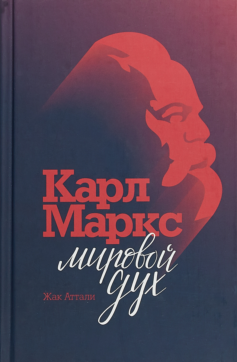 Характеристики Карл Маркс. Мировой дух. Аттали Ж. | Аттали Жак ...