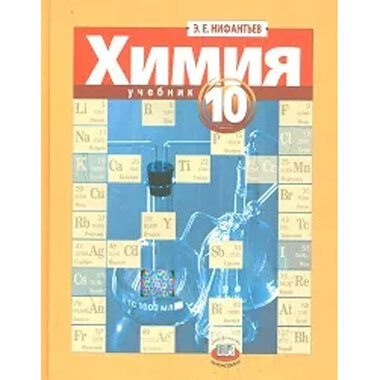 Книга "Химия. 10 класс. Учебник. Базовый и профильный уровень" – купить ...