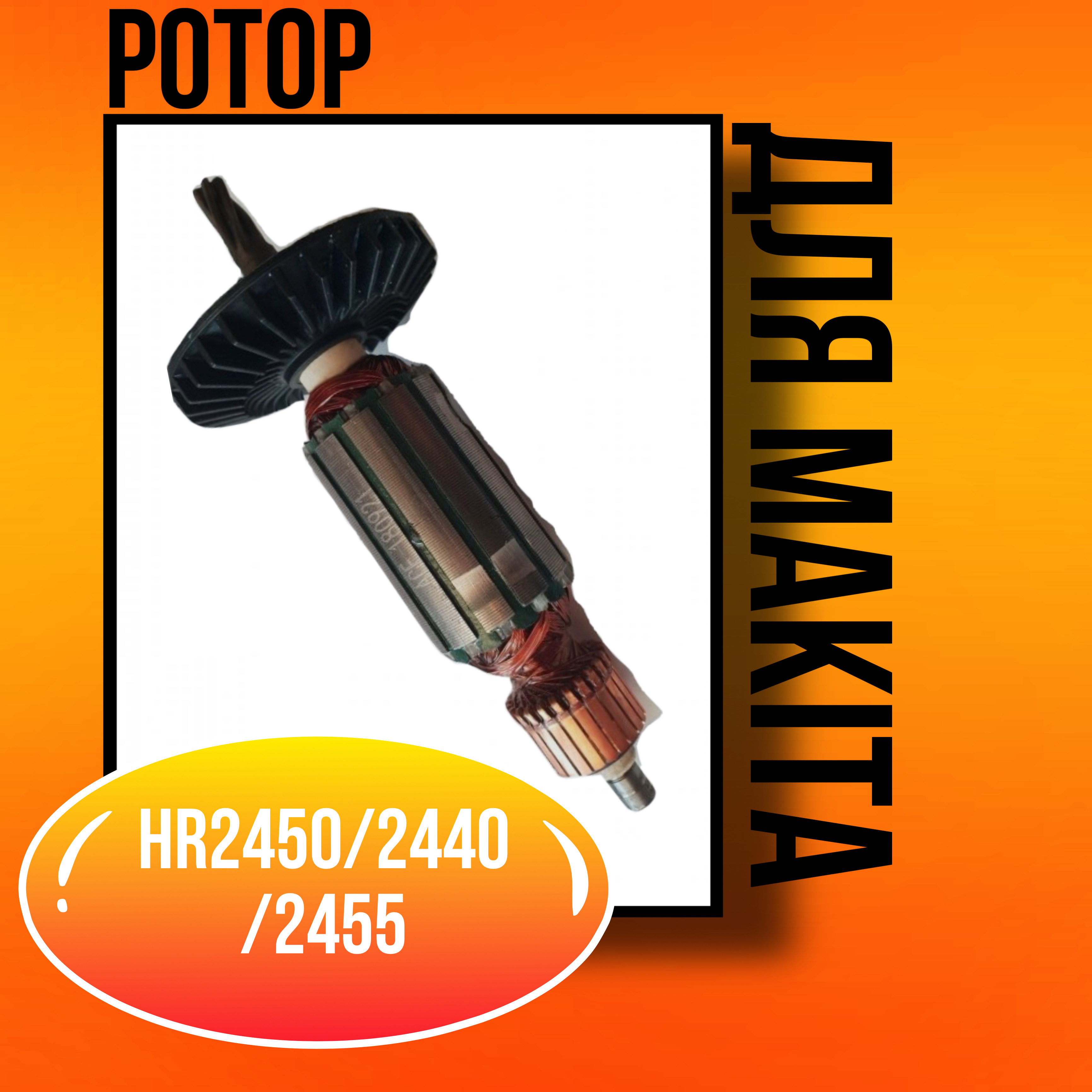 Ротор (Якорь) MAKITA HR2450/2440/2455 - купить по выгодной цене в ...
