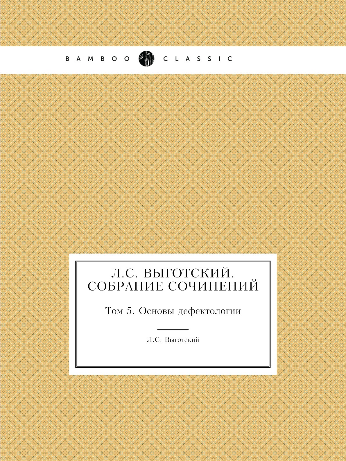 Книга "Собрание сочинений. Основы дефектологии. Том 5" – купить книгу ...