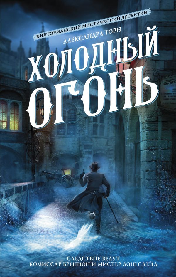 Книга "Холодный огонь" – купить книгу ISBN 978-5-17-145738-9 с быстрой ...