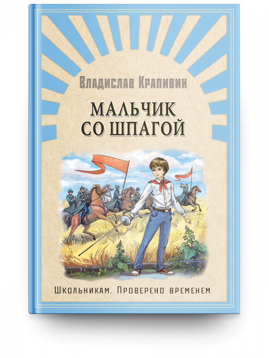 Книга "Мальчик со шпагой" Крапивин В. – купить книгу ISBN 978-5-465 ...