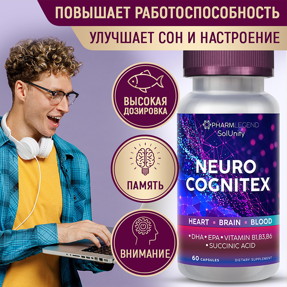 NEURO COGNITEX БАД для мозга с ОМЕГА 3. От стресса, бессонницы и ...