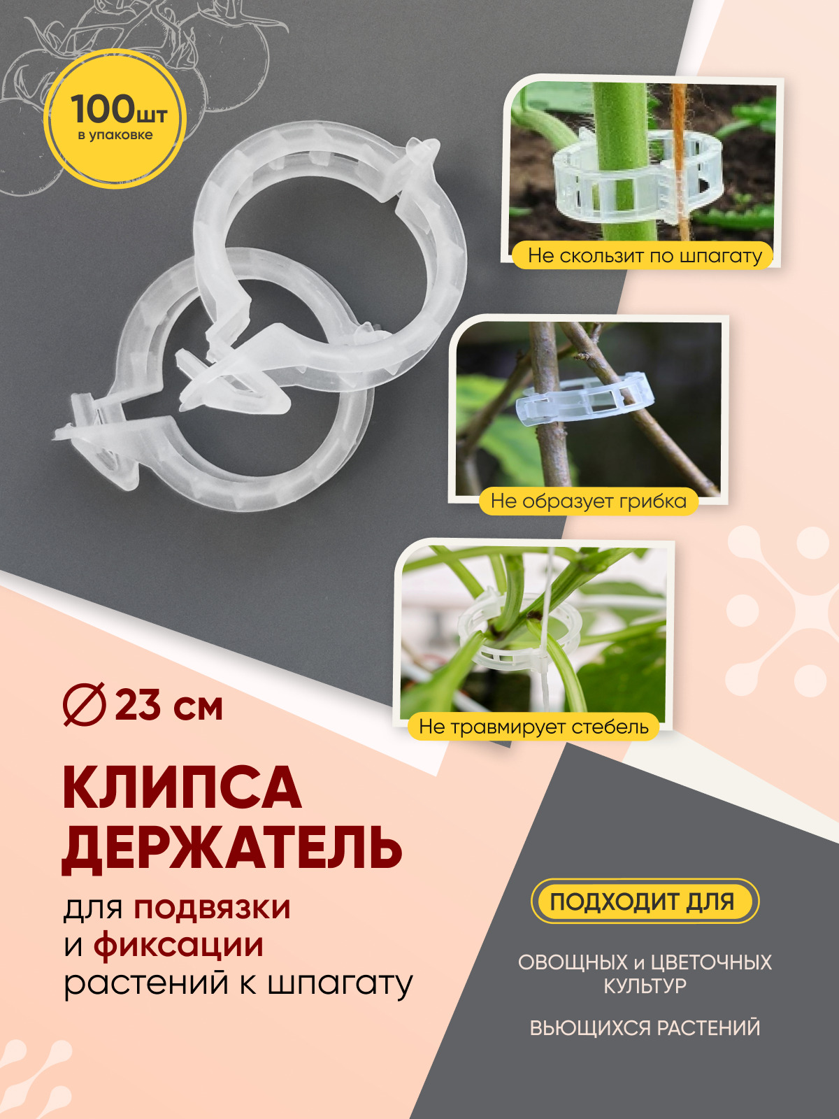 Клипсы для подвязки растений 23 мм зажим опора держатель садовый ...