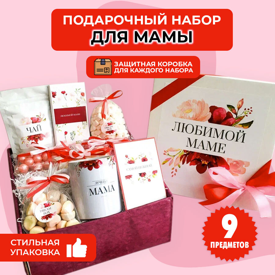 Подарочный набор DREAMBOX женский "ЛЮБИМОЙ МАМЕ" Подарок маме На день ...