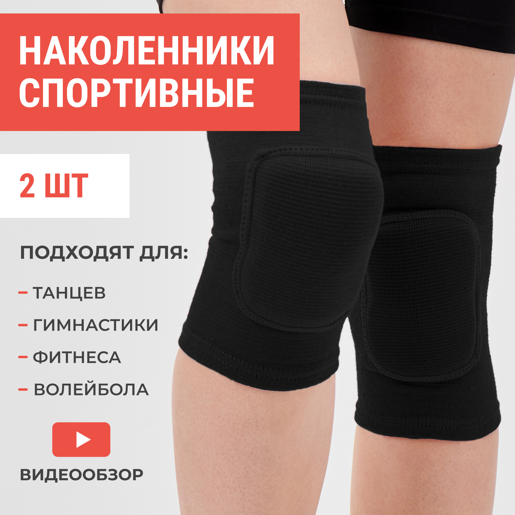 Наколенники спортивные для танцев, гимнастики, стрип пластики, йоги ...