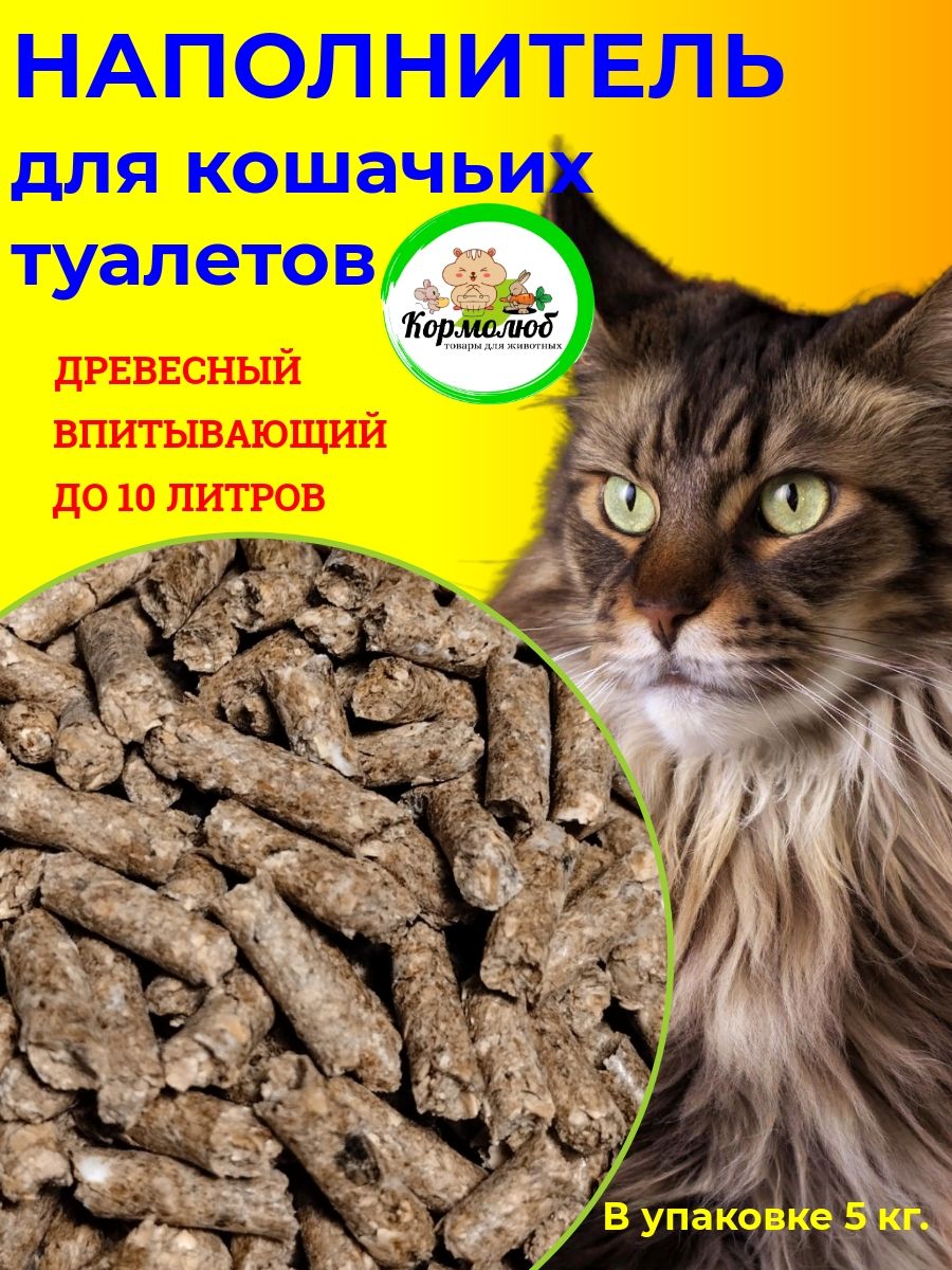 Наполнитель для кошачьего туалета древесный, Кормолюб, впитывающий, 5 ...