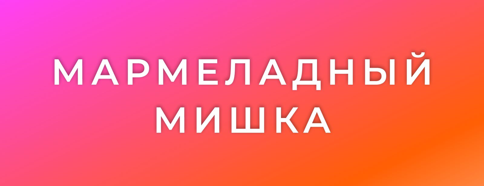 Мармеладный мишка — купить товары Мармеладный мишка в интернет-магазине ...