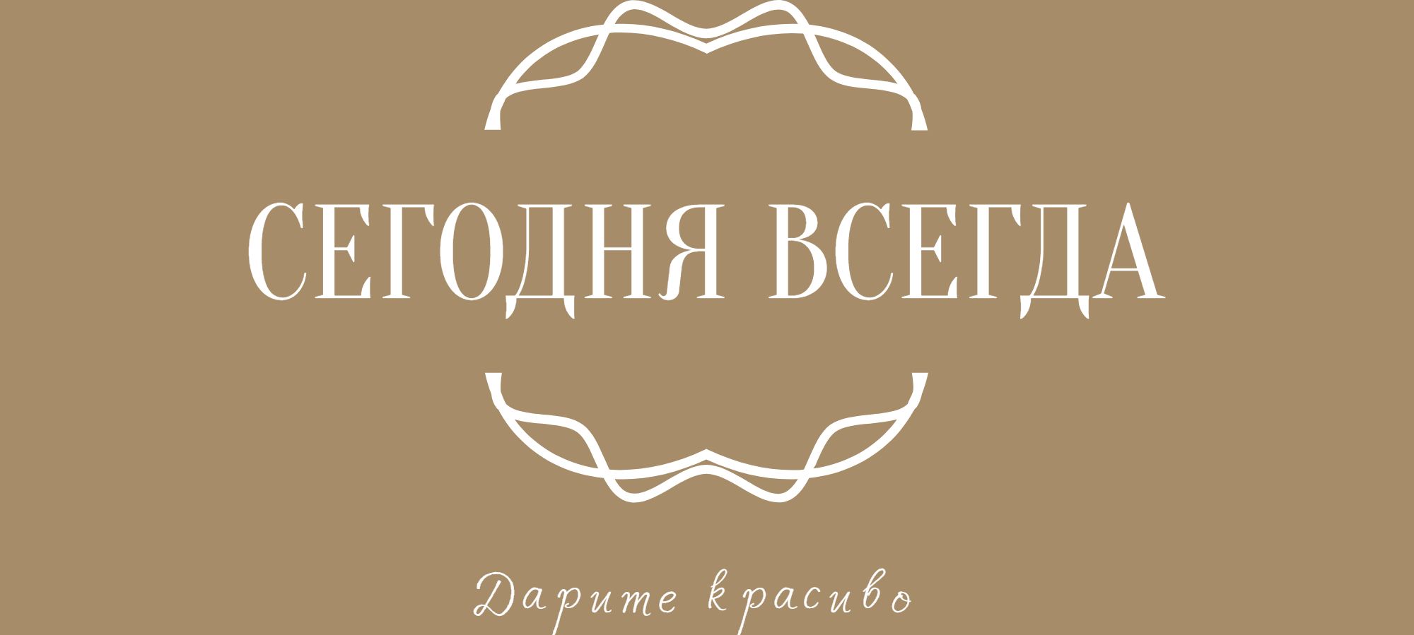 Сегодня Всегда — купить товары Сегодня Всегда в интернет-магазине OZON