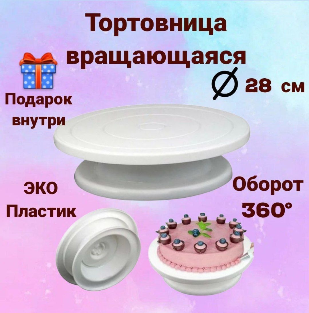 Подставка для Торта Вращающаяся – купить в интернет-магазине OZON по ...