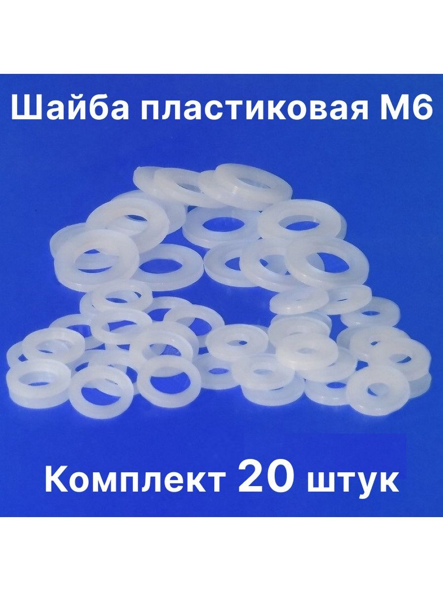 Пластиковые Шайбы купить на OZON по низкой цене