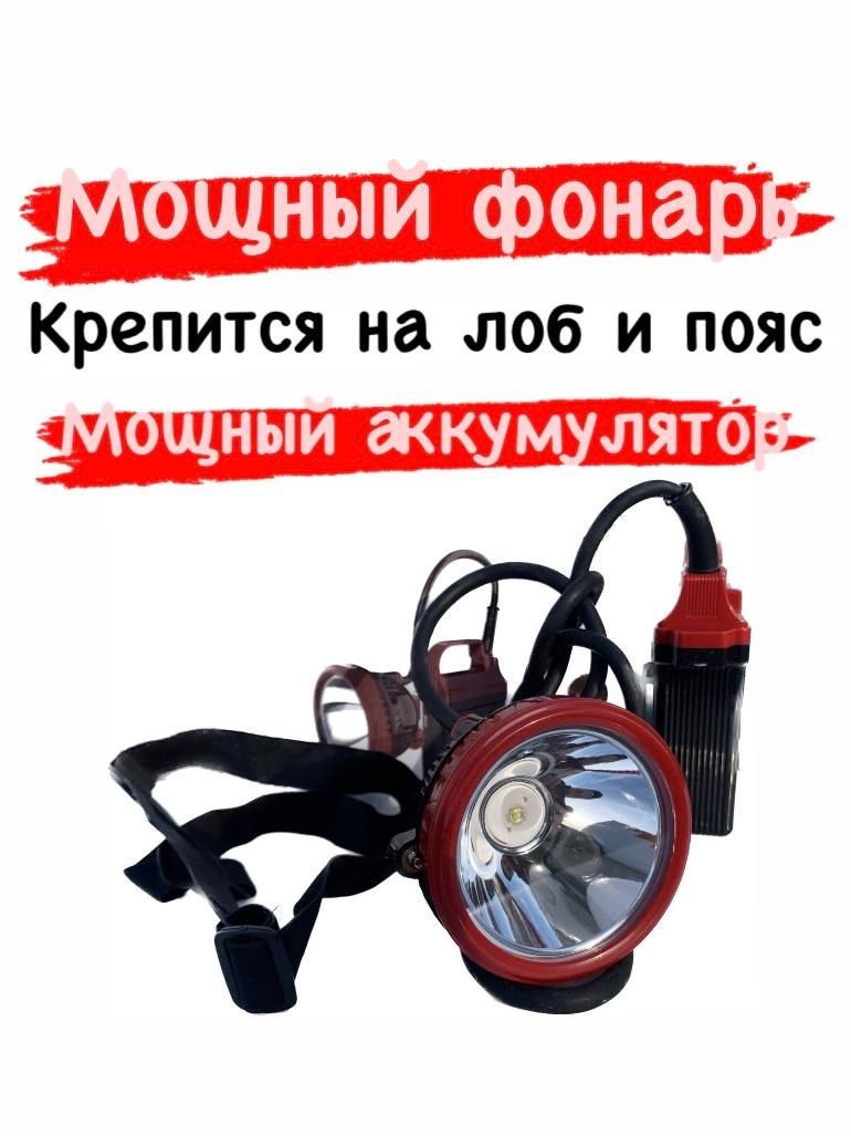 Фонарик Шахтерский купить на OZON по низкой цене