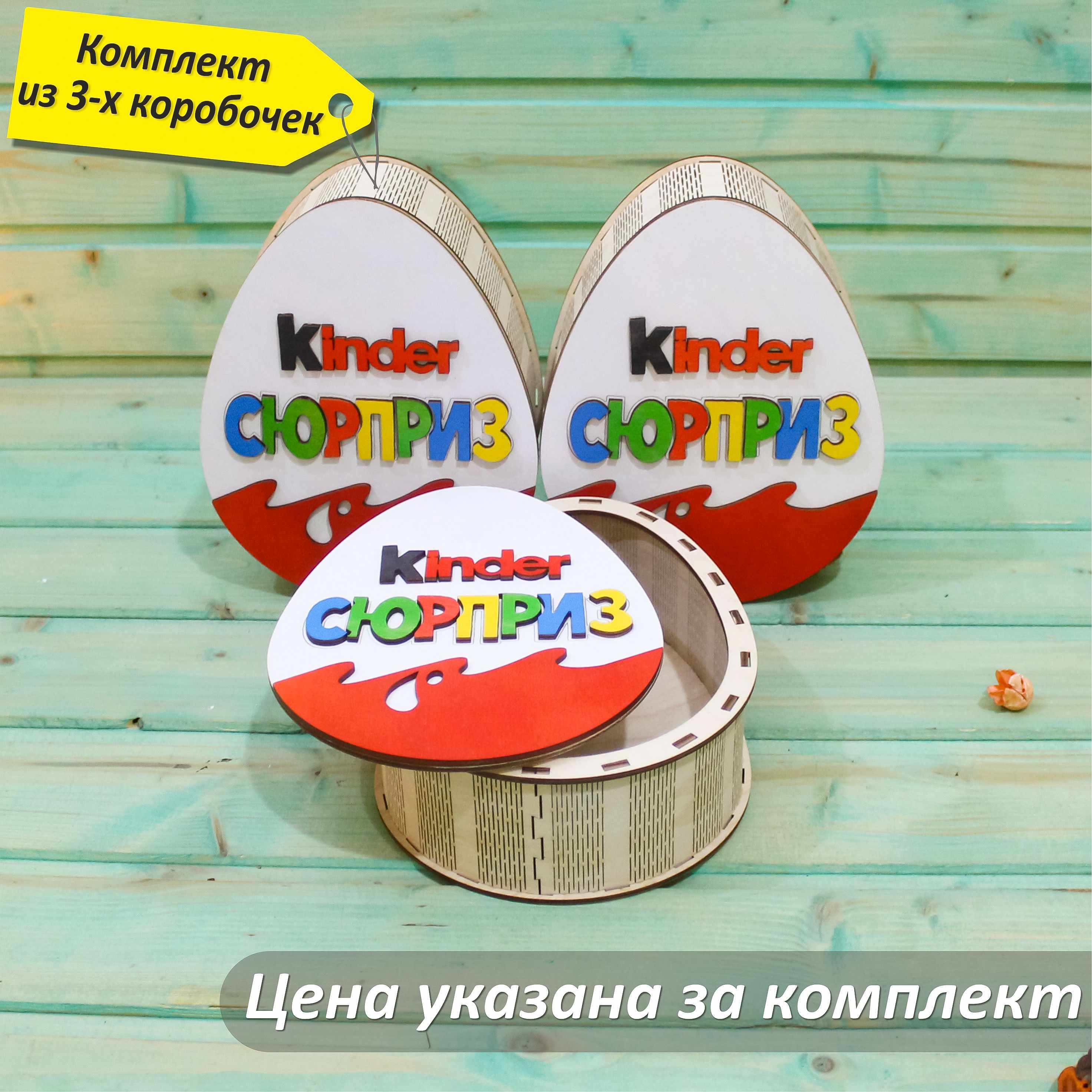 Подарочная Упаковка Киндер Сюрприз – купить в интернет-магазине OZON по ...