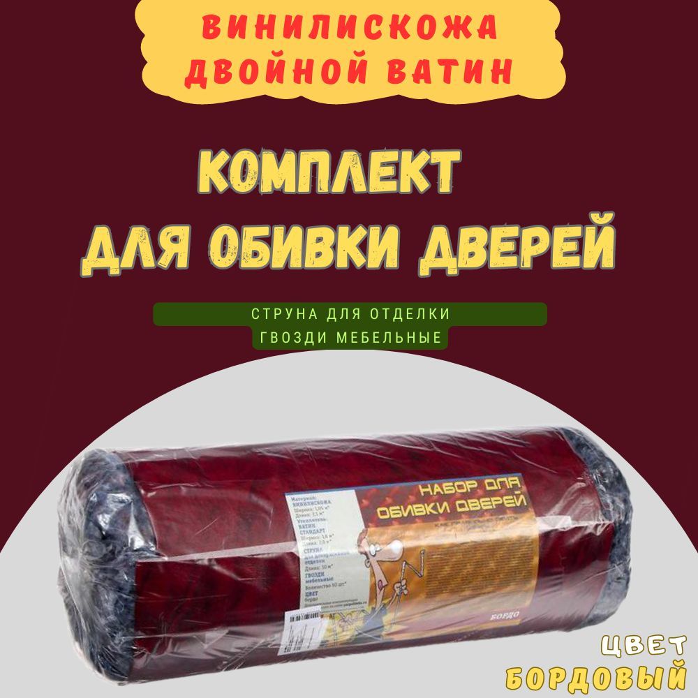 Комплект для обивки и утепления дверей, утеплитель ватин двойной ...