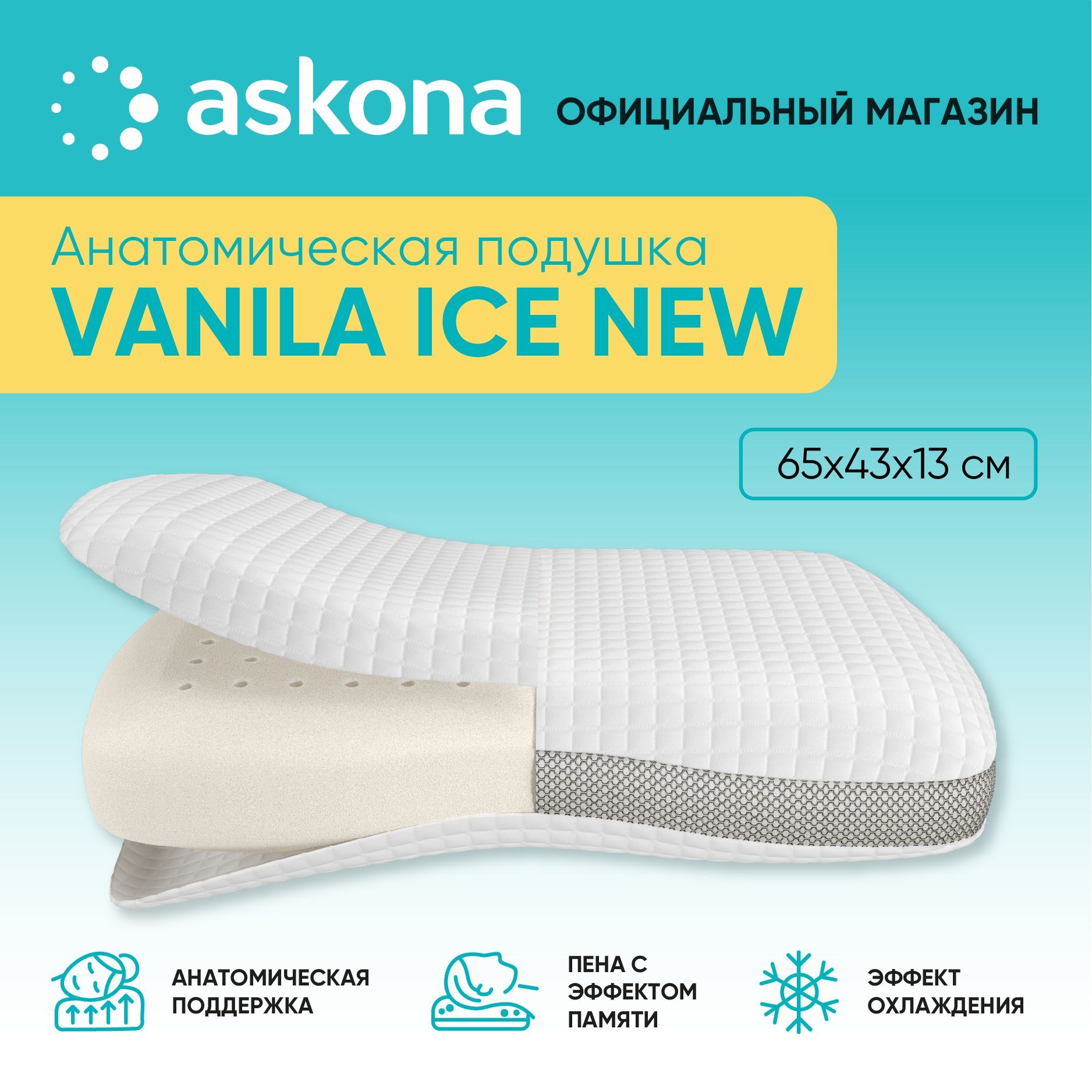 Подушка Аскона Vanilla Ice – купить в интернет-магазине OZON по низкой цене