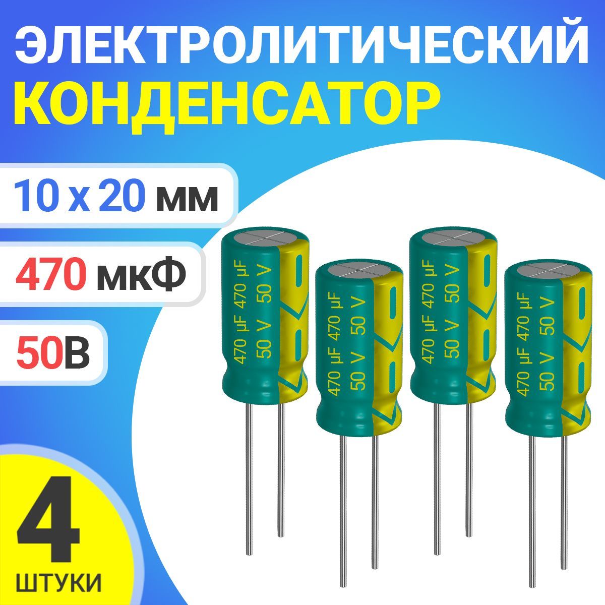 Конденсатор 470 Мкф 50В – купить в интернет-магазине OZON по низкой цене