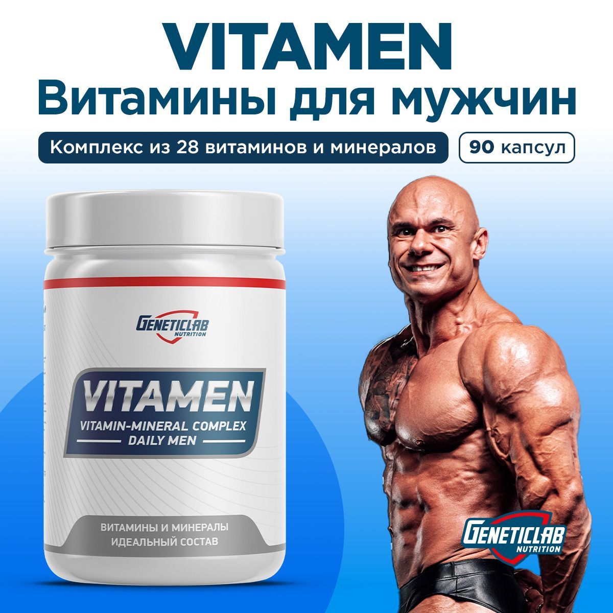 Витаминно-минеральный комплекс спортивный VITAMEN Geneticlab Nutrition ...