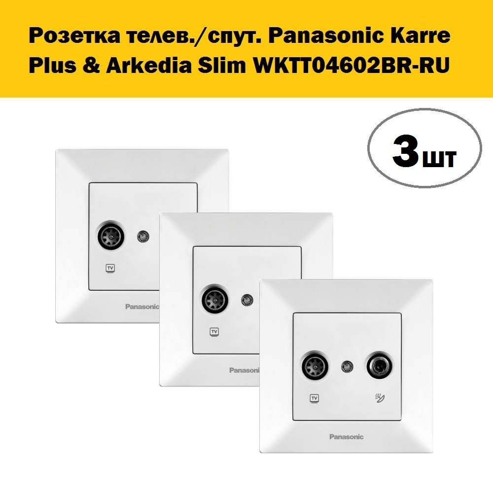 Комплект 3 шт Розетка телев спут Panasonic Karre Plus And Arkedia Slim Wktt04602br Ru концевая