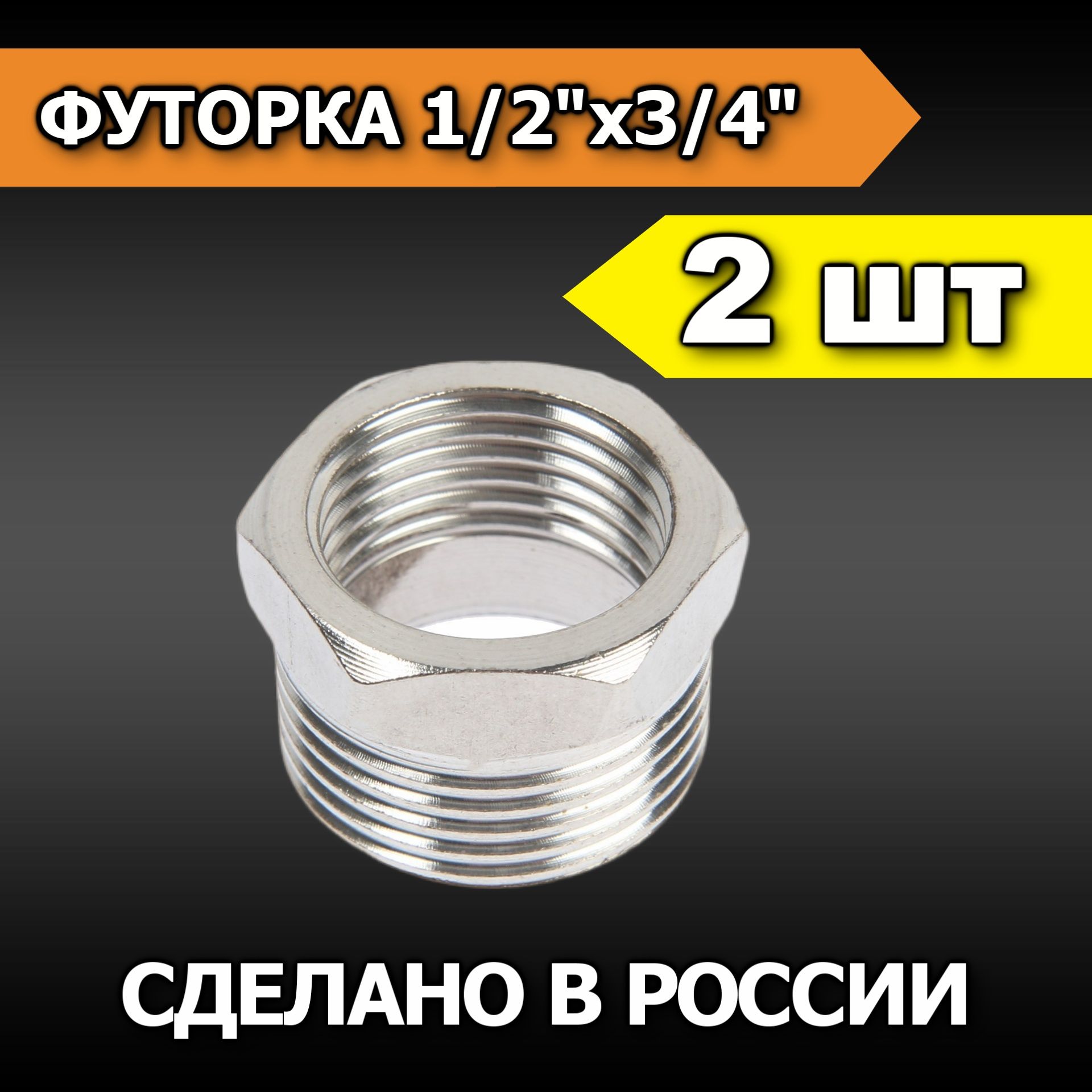 1 На 1/2 Футорка – купить в интернет-магазине OZON по низкой цене