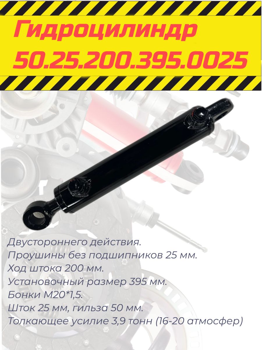 Гидроцилиндр 50.25.200 – купить в интернет-магазине OZON по низкой цене