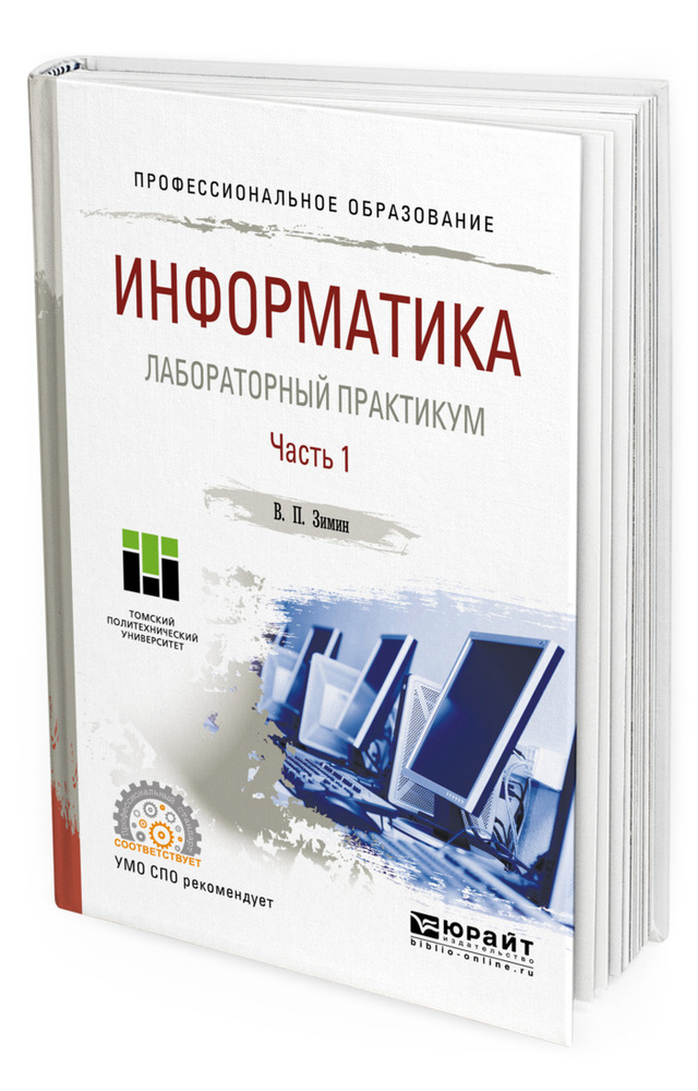 Информатика. Лабораторный практикум в 2 частях. Часть 1 - купить с ...
