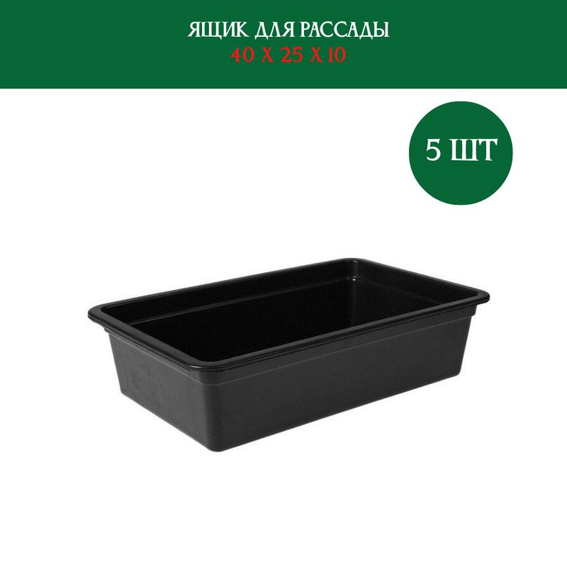 Ящик для рассады пластик Урожай-4 (40*25*10), в наборе 5 штук купить по ...