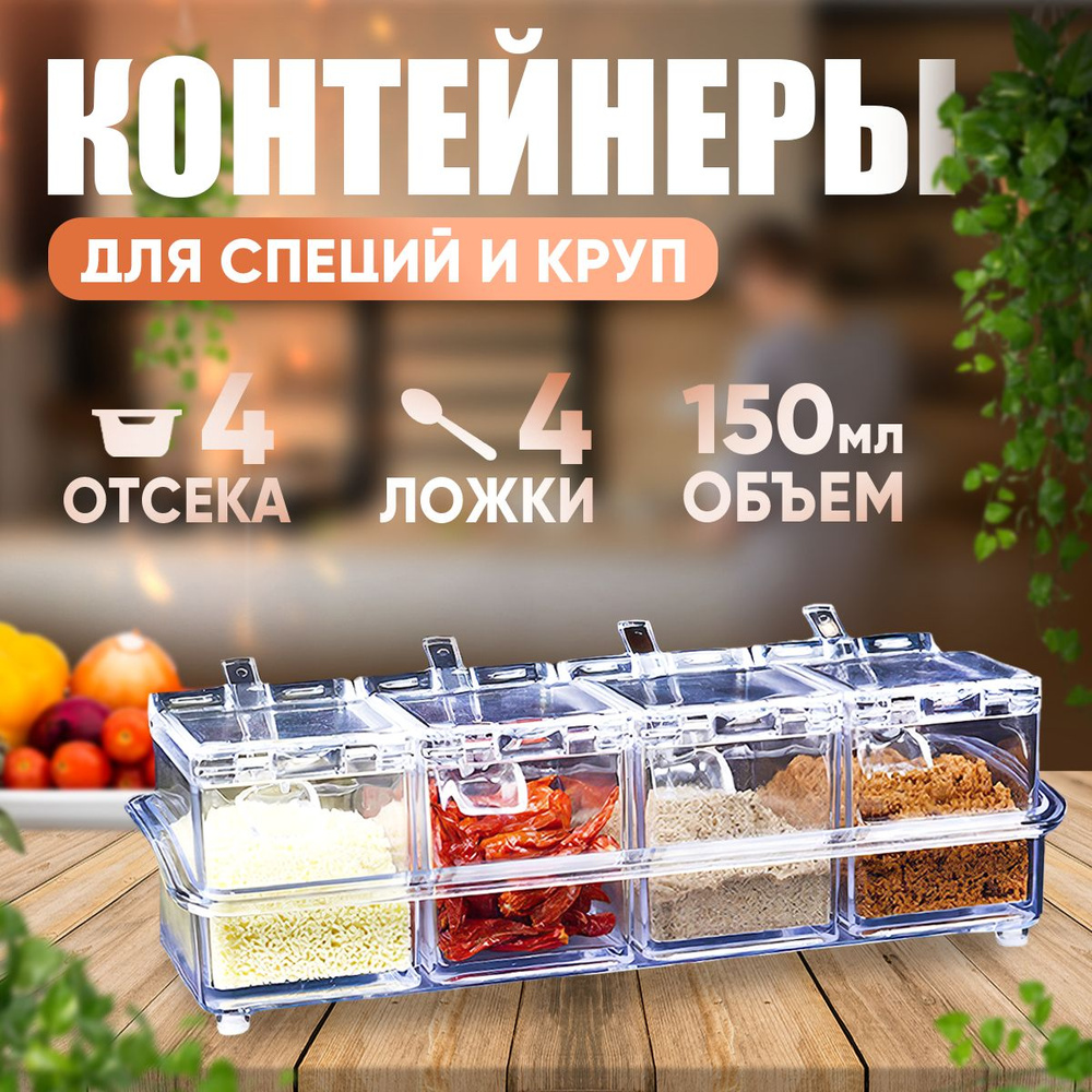 Контейнер для специй с разделителями, 1 шт - купить по низким ценам в ...