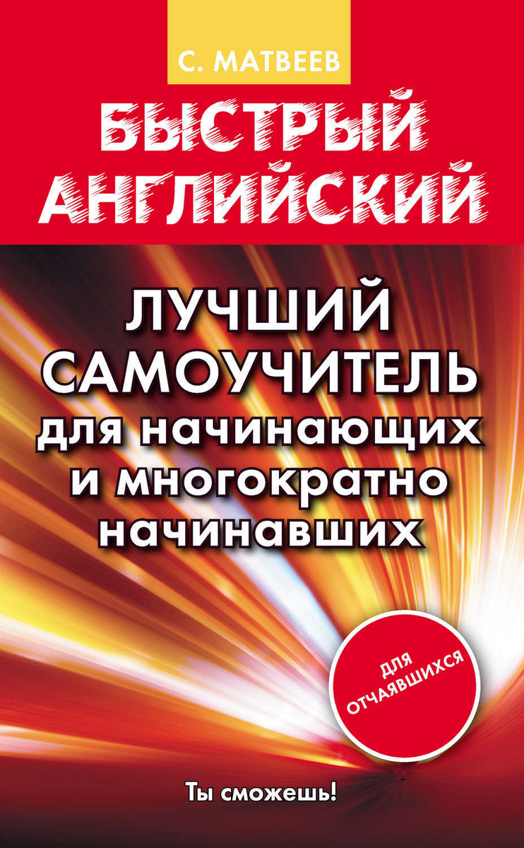 Цифровая книга "Быстрый английский. Лучший самоучитель для начинающих и ...
