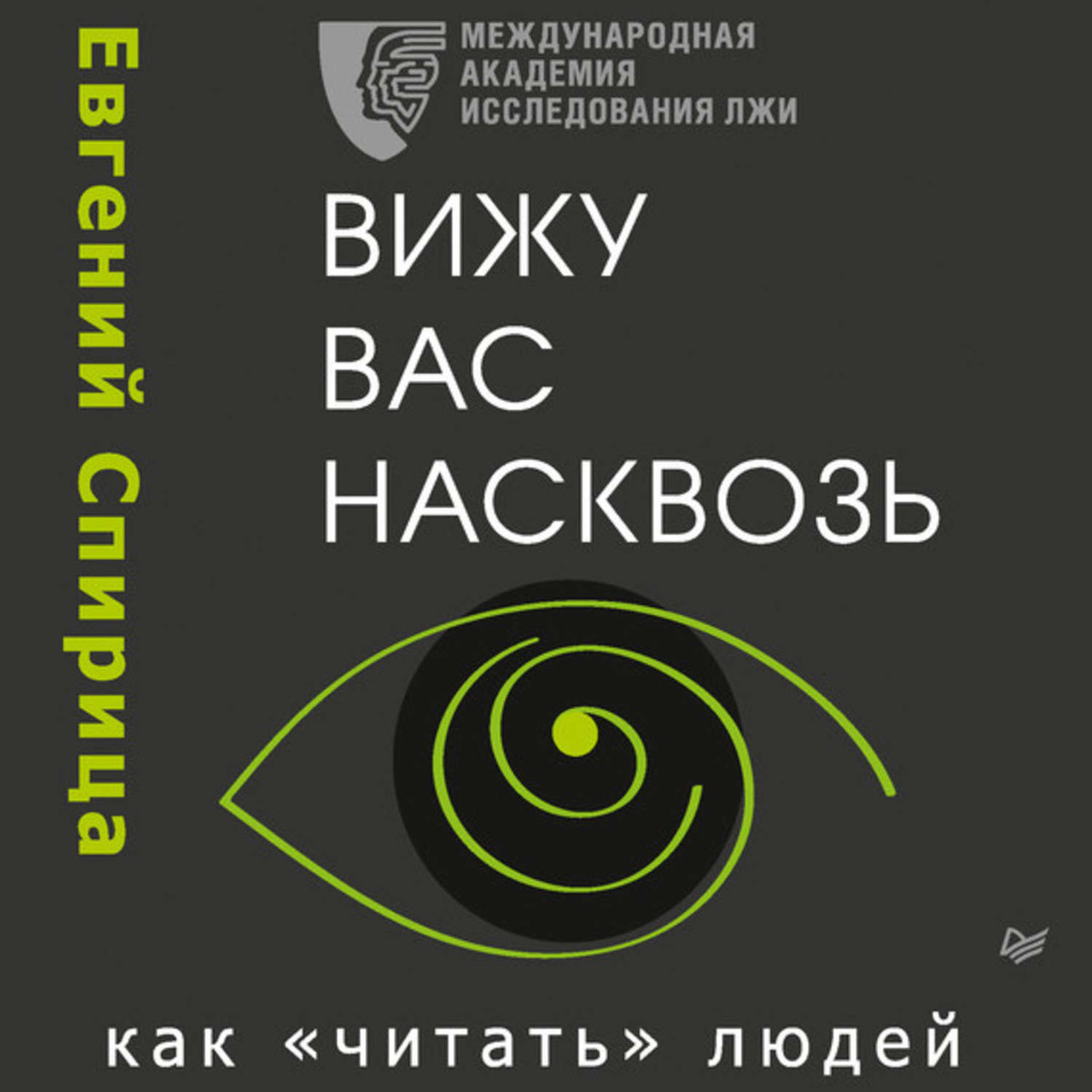 Цифровая аудиокнига "Вижу вас насквозь. Как «читать» людей" Спирица ...