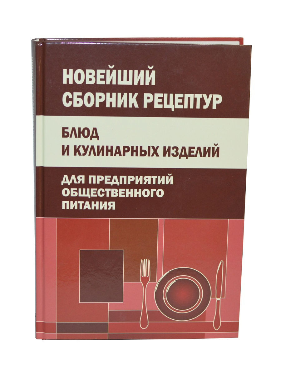 Книга "Новейший сборник рецептур блюд и кулинарных изделий для ...