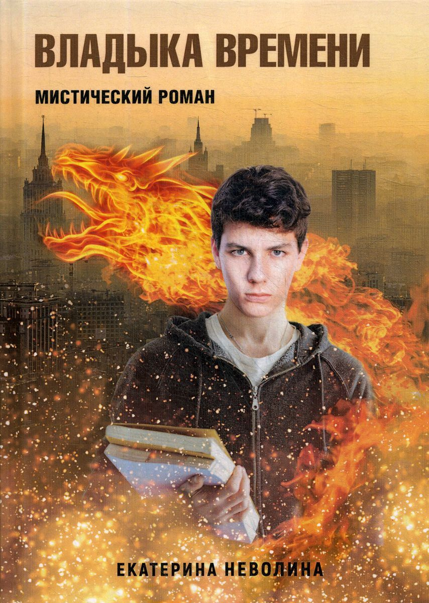 Книга "Похитители древностей. Владыка времени" Неволина Екатерина ...