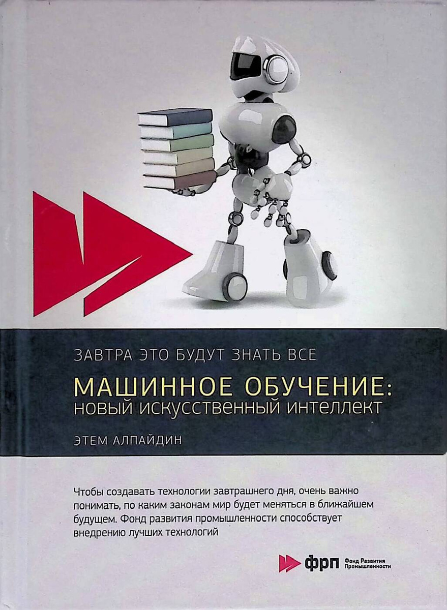 Книга "Машинное обучение. Новый искусственный интеллект" – купить книгу ...