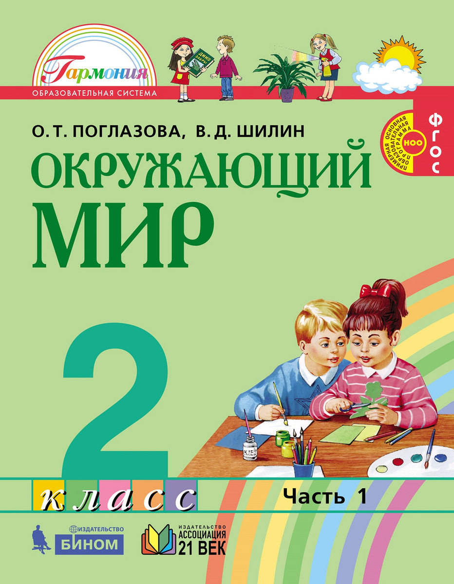 Книга "Окружающий мир. Учебник. 2 класс. В 2-х частях. Часть 1 ...