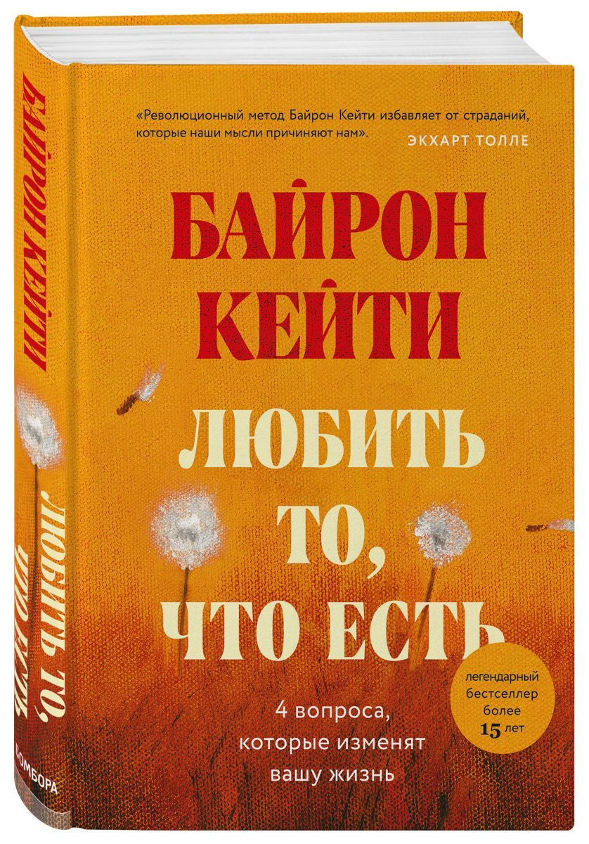 Книга "Любить то, что есть: четыре вопроса, которые изменят вашу жизнь ...