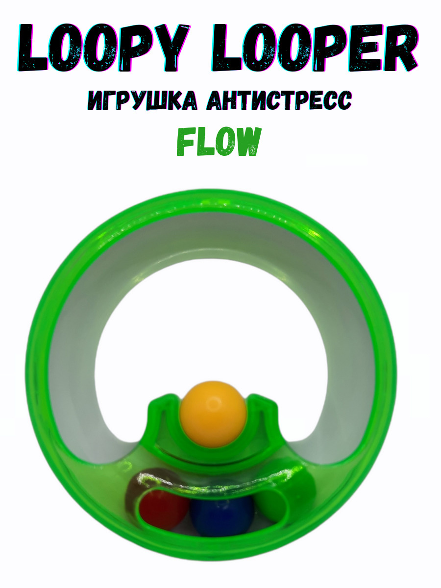 Лупи лупер/ loopy looper/ игрушка антистресс/ поп ит/ po it/фиджет ...