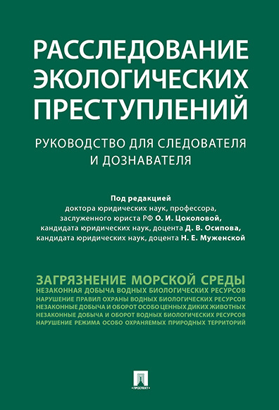 Книга "Расследование экологических преступлений. Руководство для ...