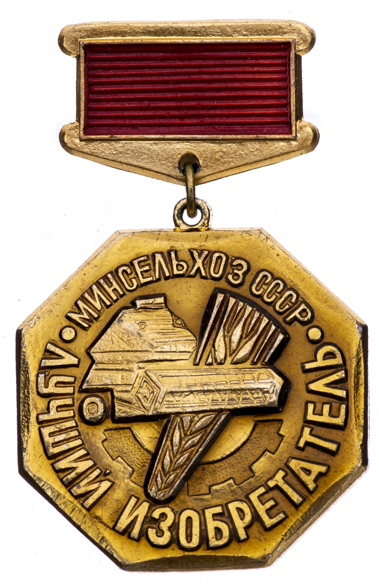 Знак нагрудный "Лучший изобретатель. Минсельхоз СССР", алюминий, краска ...
