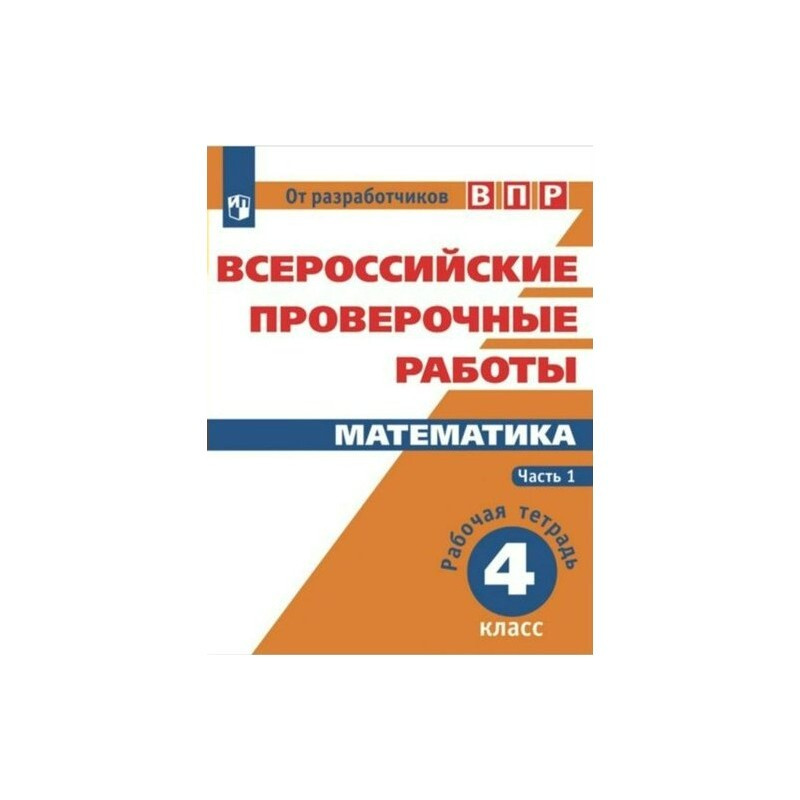 Книга "Математика. 4 класс. ВПР. Рабочая тетрадь. 4 класс. В 2 частях ...