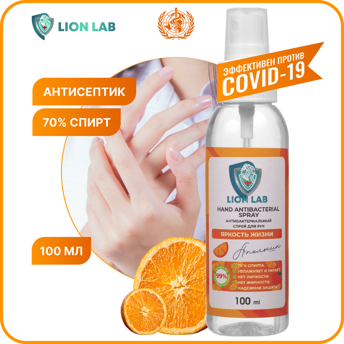 Антисептик спрей для рук и поверхностей LION LAB с ароматом Апельсина ...