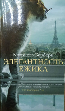 Книга "Элегантность ежика" Барбери Мюриель – купить книгу ISBN 978-5 ...